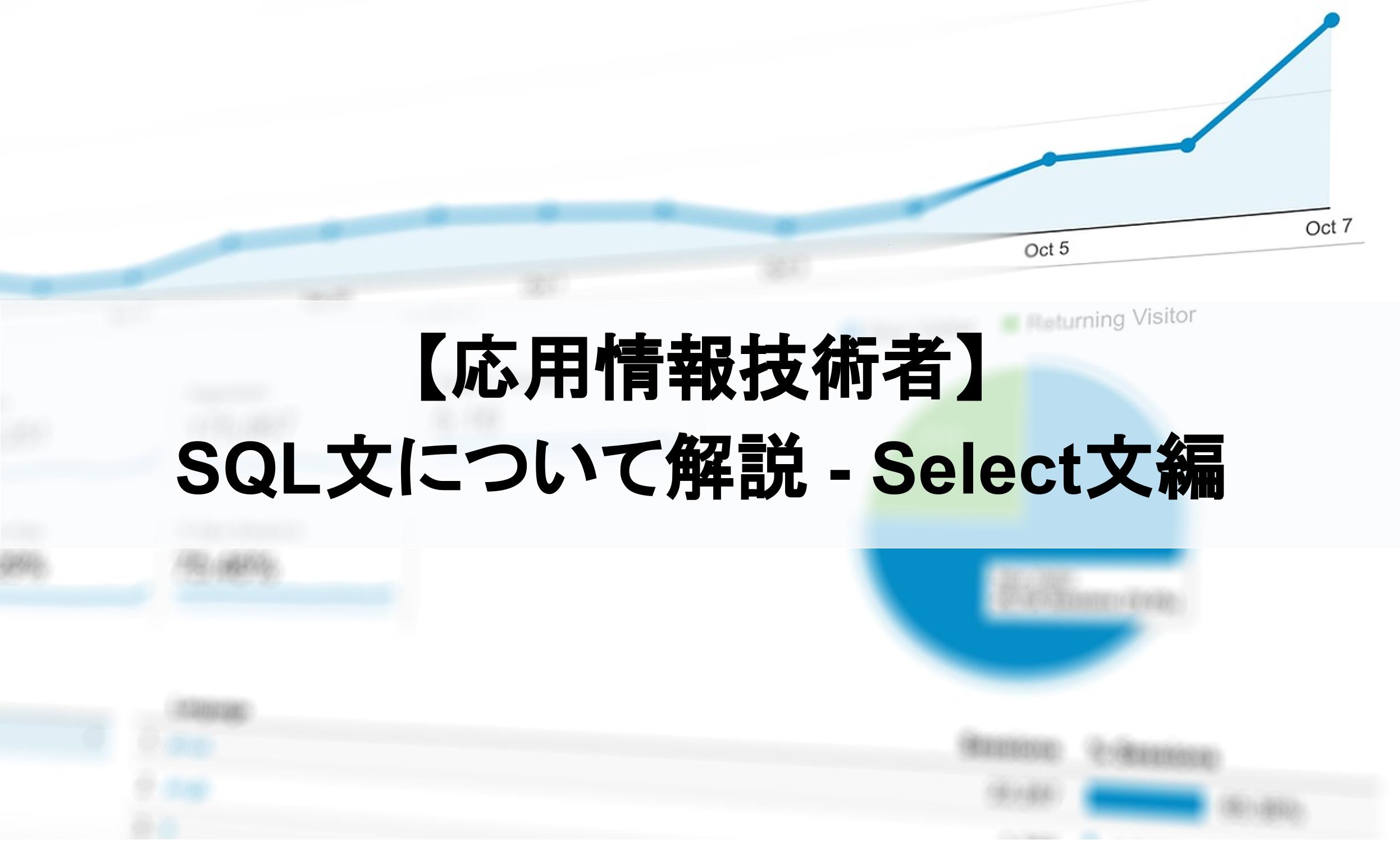 【応用情報】SQLを解説 – Select文の基本形｜お茶ん太のちゃちゃちゃITブログ